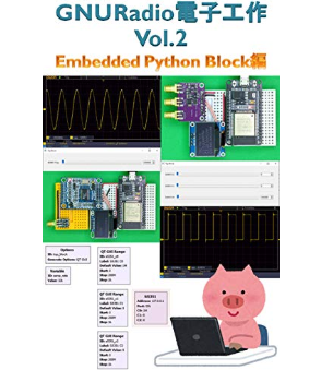 「GNURadio電子工作 Vol.2 Embedded Python Block編」Kindle本出版しました。 – うろうろ電子工作